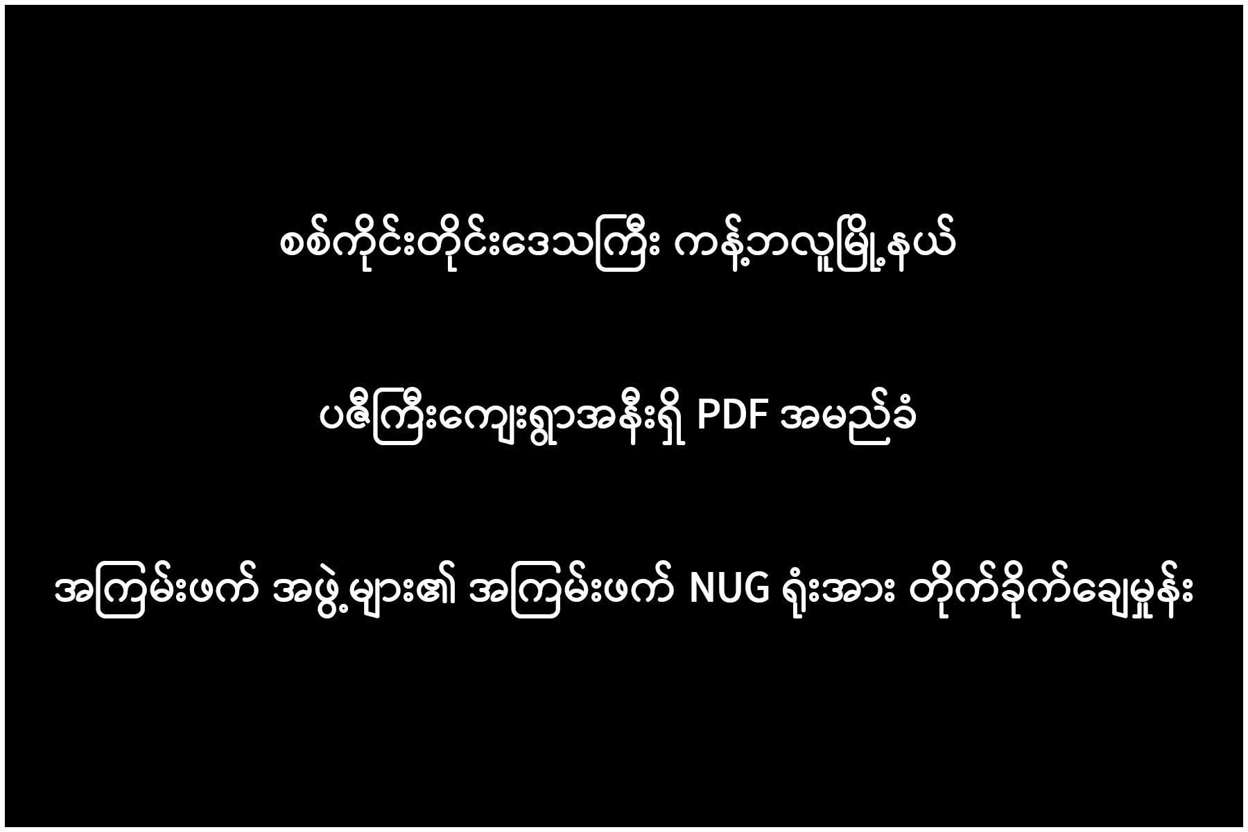 စစ်ကိုင်းတိုင်းဒေသကြီး ကန့်ဘလူမြို့နယ် ပဇီကြီးကျေးရွာအနီးရှိ Pdf အမည်ခံ